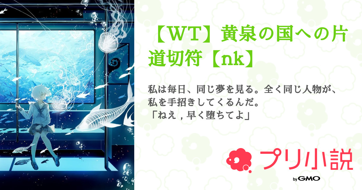 第2話：🎫 × 1 （【WT】黄泉の国への片道切符【nk】）｜無料スマホ夢小説ならプリ小説 byGMO